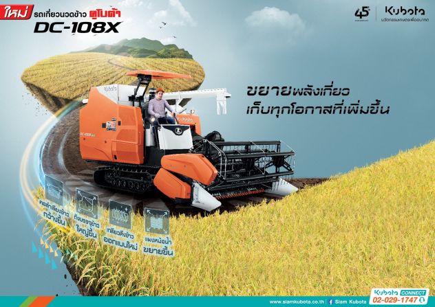 บ้านเมือง - “สยามคูโบต้า” เผยโฉม “รถเกี่ยวนวดข้าวคูโบต้า DC-108X” รุ่นใหม่ล่าสุด ขยายพลังเกี่ยว ...